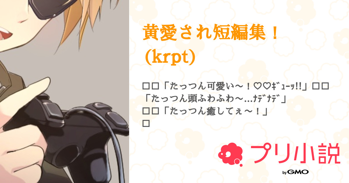 第3話：🍑なんか衝動書き（黄愛され短編集！(krpt)）｜無料スマホ夢小説ならプリ小説 byGMO